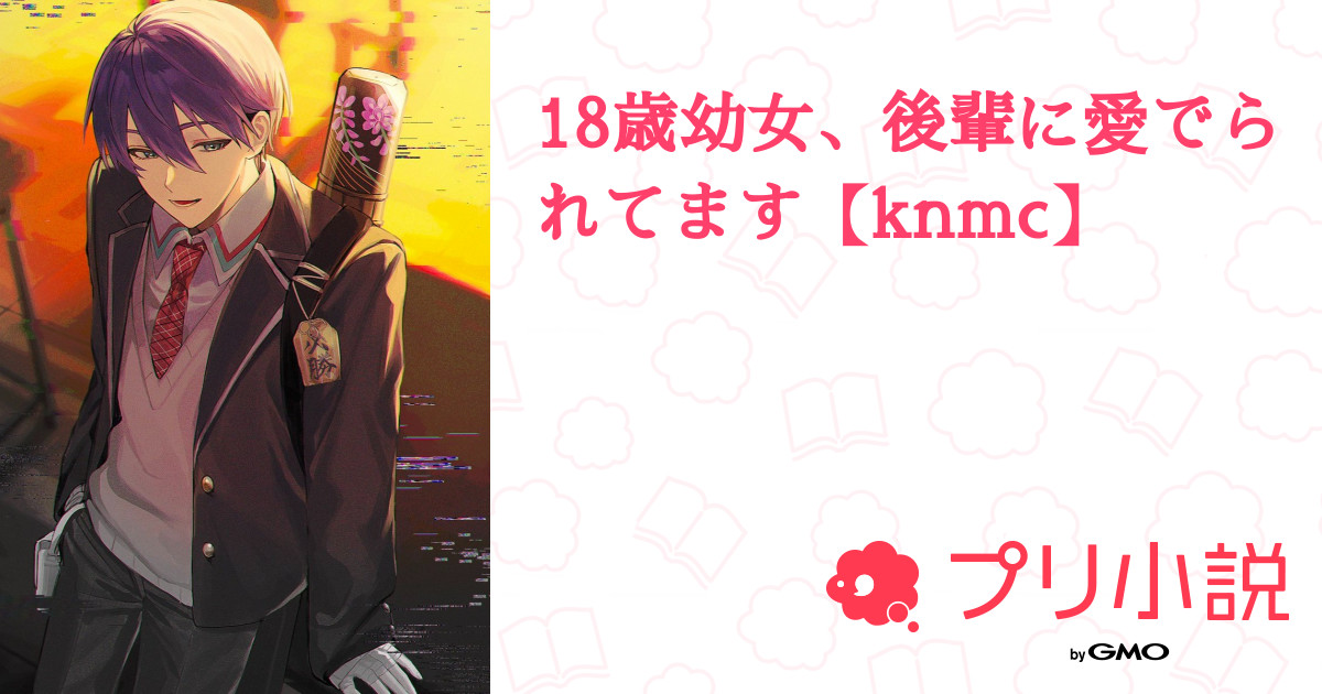 第5話：📢（18歳幼女、後輩に愛でられてます【knmc】）｜無料スマホ夢小説ならプリ小説 byGMO